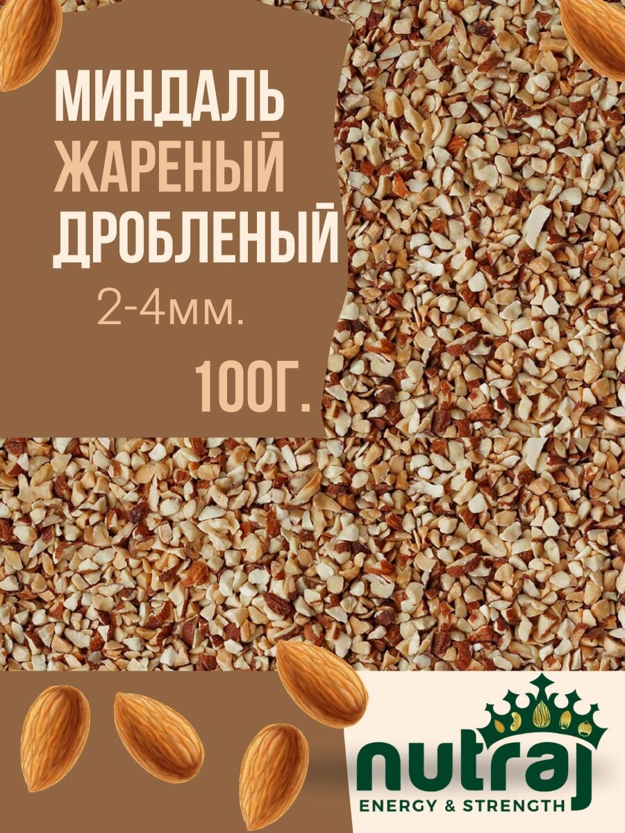 Миндаль жареный дробленый 2-4мм. 100г. nutraj