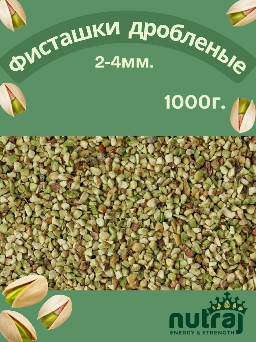 Фисташки дробленые обжаренные 2-4мм. nutraj 1000г.