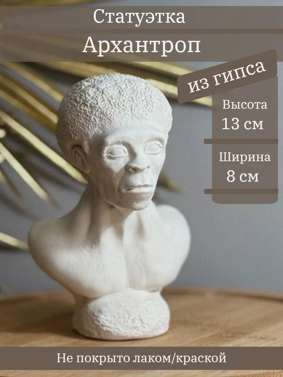 Статуэтка Человек прямоходящий, 13 см, из гипса, ручная работа, без окрашивания