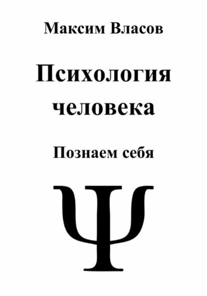 Психология человека [Цифровая книга]