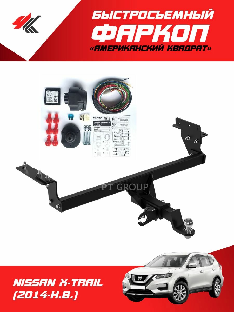 Фаркоп ниссан х-трейл (2014-Н. В.) "PT-Group" + блок согласования "Koffer"