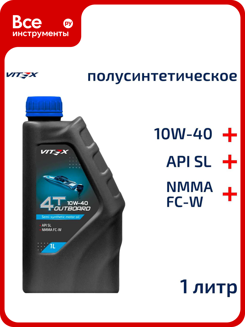 Полусинтетическое лодочное моторное масло VITEX Outboard 4T 10w40 NMMA FC-W v350001