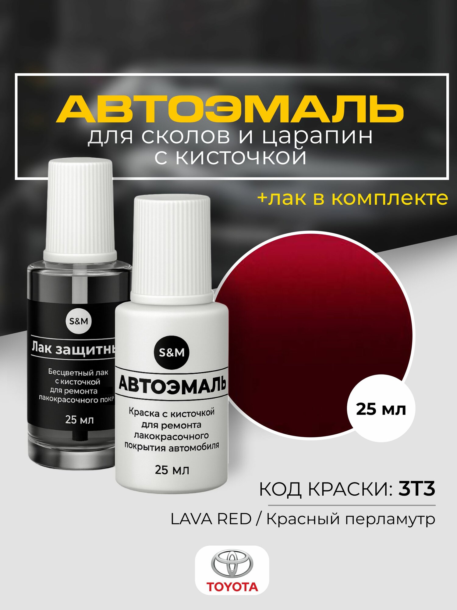 Подкраска автомобильная TOYOTA код 3T3, красный перламутр, краска для сколов и царапин