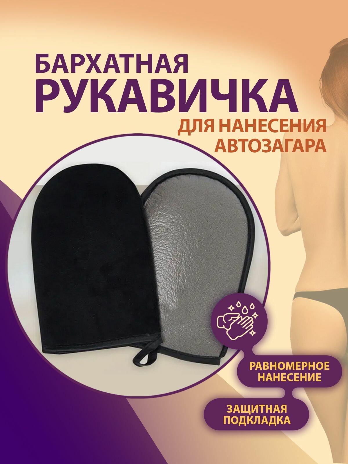 Варежка для автозагара