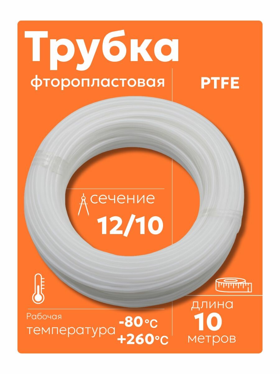 Трубка фторопластовая 12мм 10 метров ptfe