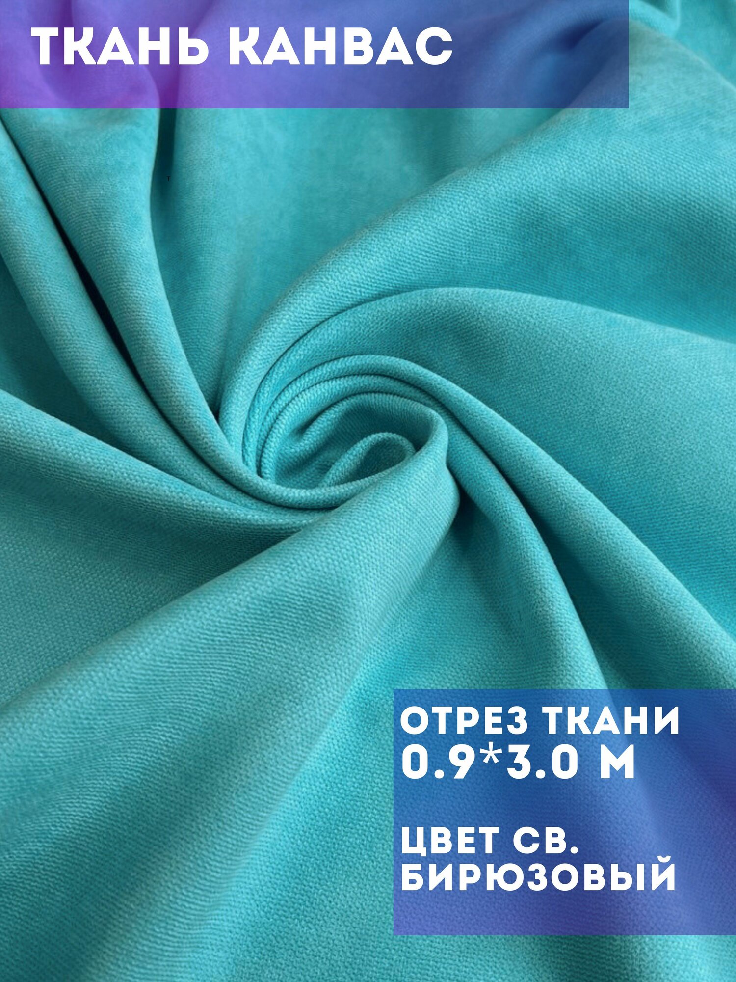 Ткань Канвас, светло-бирюзовый, отрез 90*300 см