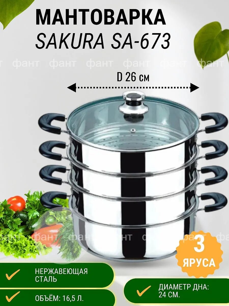 Мантоварка Sakura "SA-673", нержавеющая сталь, 16,5 л, для всех типов плит, мытье в посудомойке (OL)