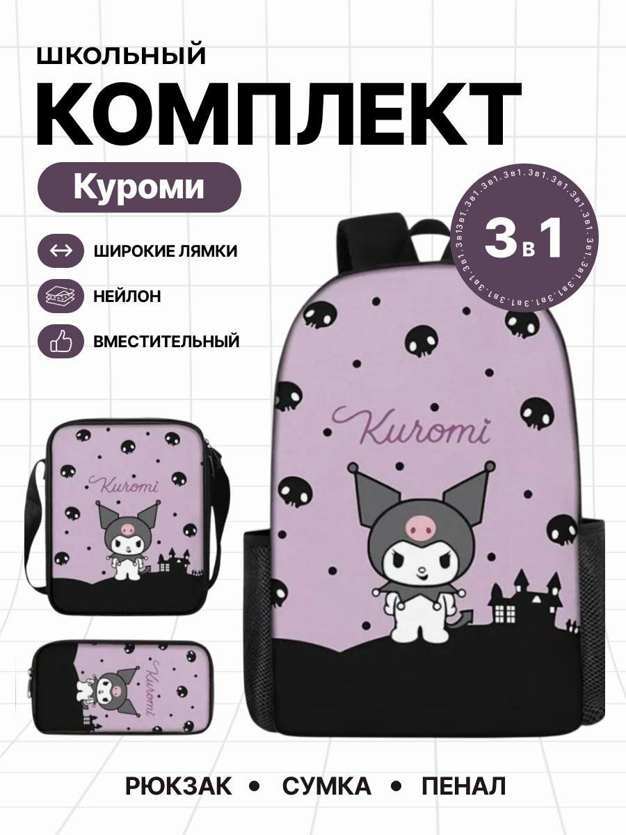 Комплект 3 в 1 Рюкзак, сумка, пенал Куроми светло-сиреневый