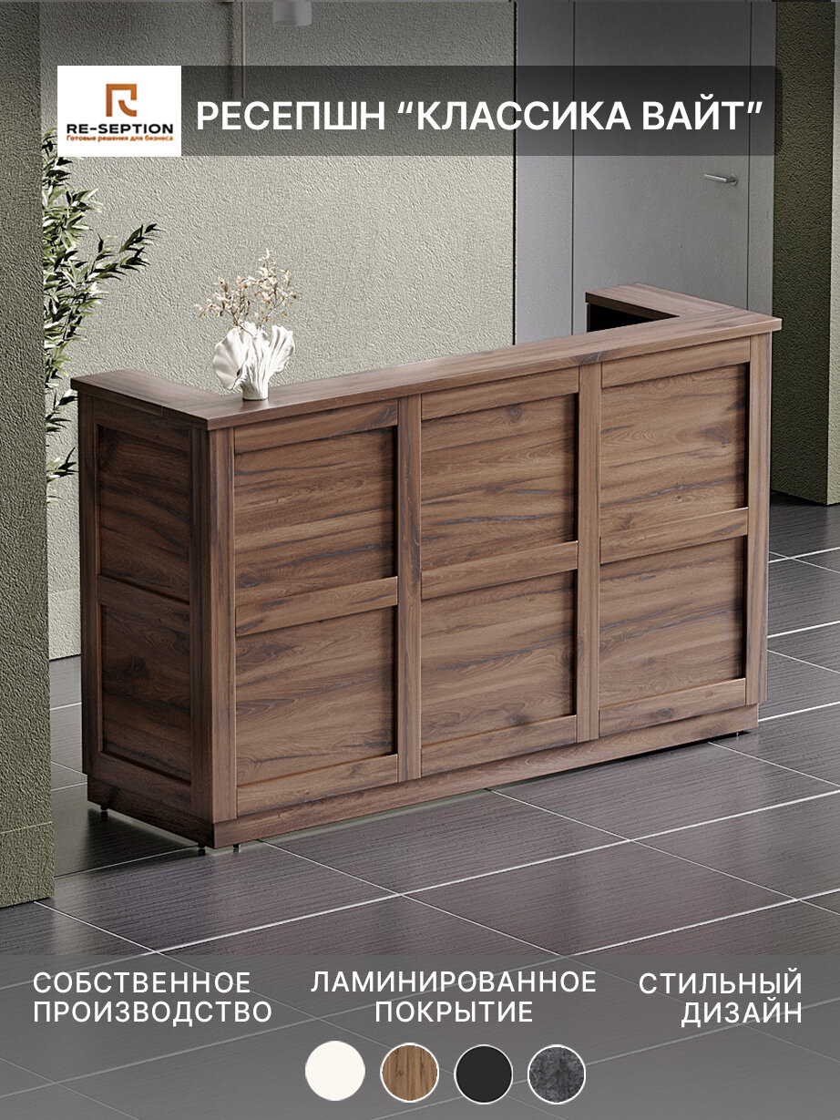 Ресепшн стойка администратора Классика вайт, юстус, 200х120х60