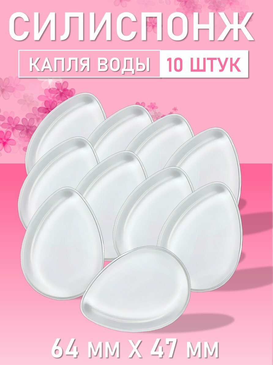Силиспонж для макияжа капля воды 10 шт