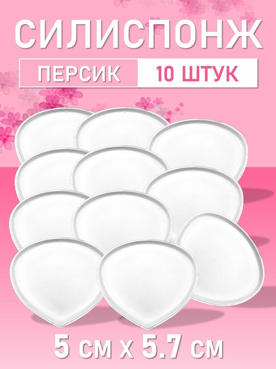 Силиспонж для макияжа персик 10 шт