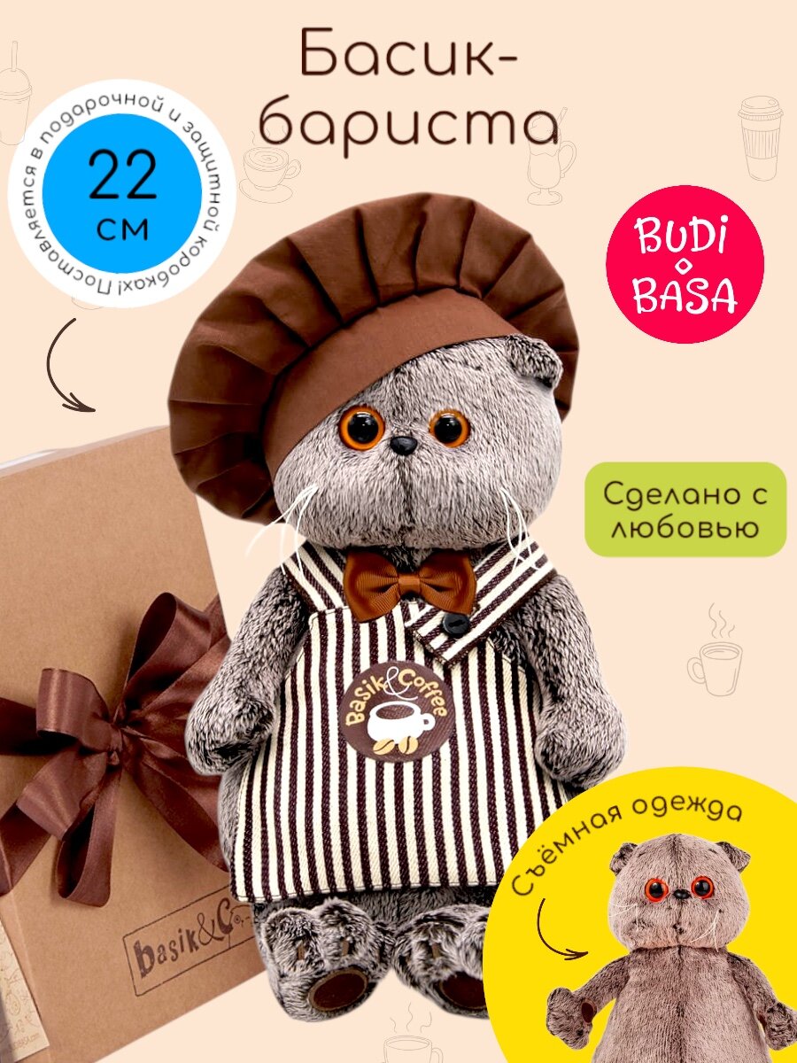 Мягкая игрушка Кот Басик - бариста 22 см