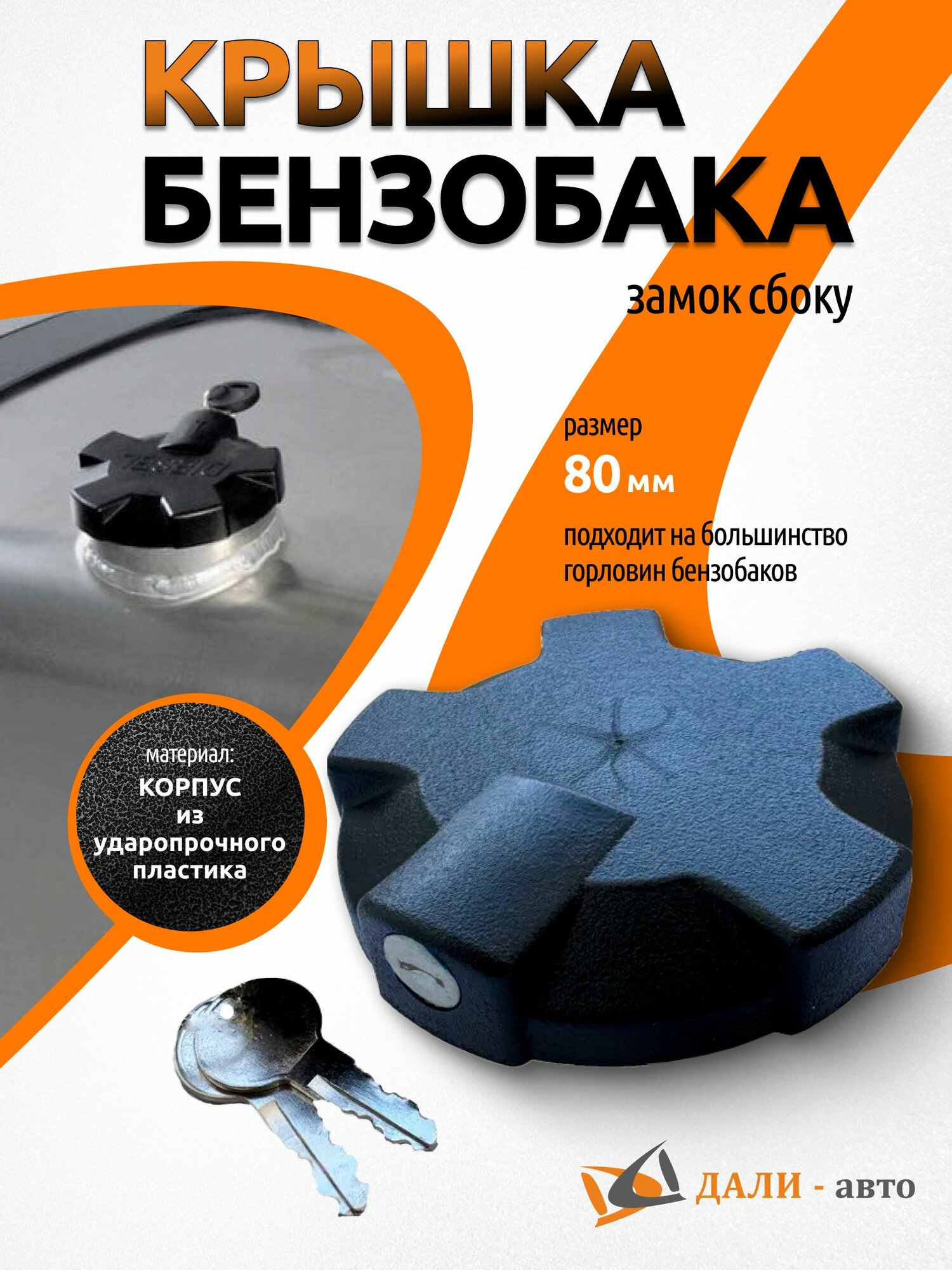 Крышка бензобака на резьбе D-80 мм, замок сбоку, с ключом и защитой, на цепочке (SCANIA)