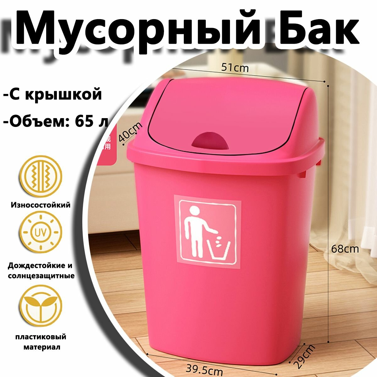 Мусорный бак 65 литров с крышкой, пластиковый, для офиса, гостиной, спальни