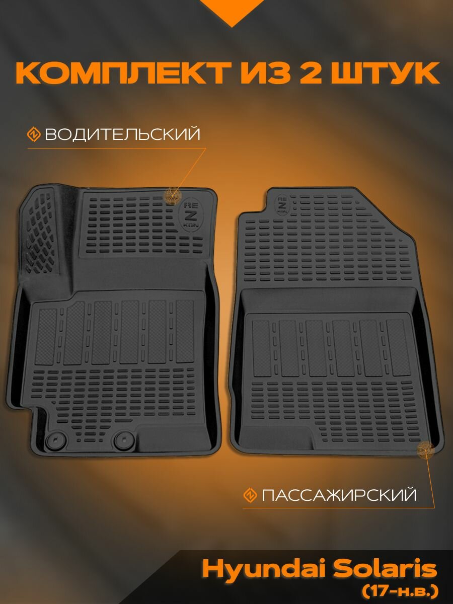 Коврик салонный для Hyundai Solaris (17-Н. В.) полиуретановый (передний ряд сидений)