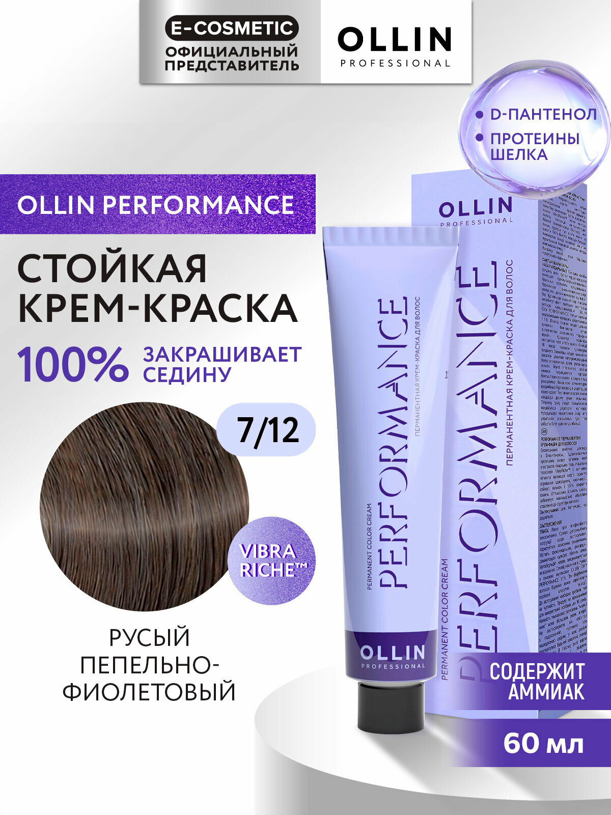 Краска для окрашивания волос OLLIN PROFESSIONAL Performance 7/12 русый пепельно-фиолетовый 60 мл
