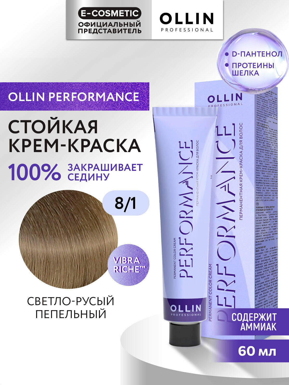 Краска для окрашивания волос OLLIN PROFESSIONAL Performance 8/1 светло-русый пепельный 60 мл