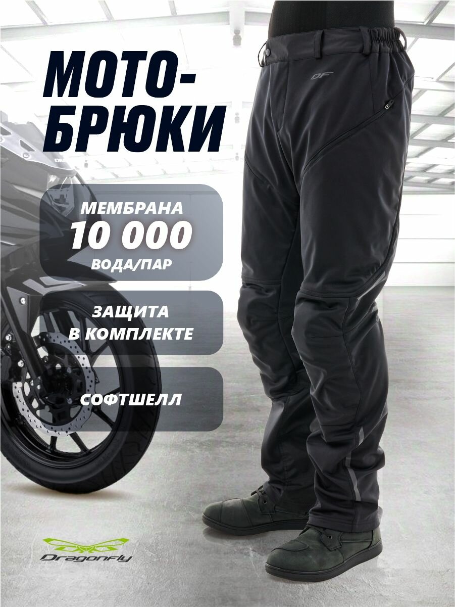 Мужские мотобрюки Dragonfly URBAN из софтшелла с защитой, черныe