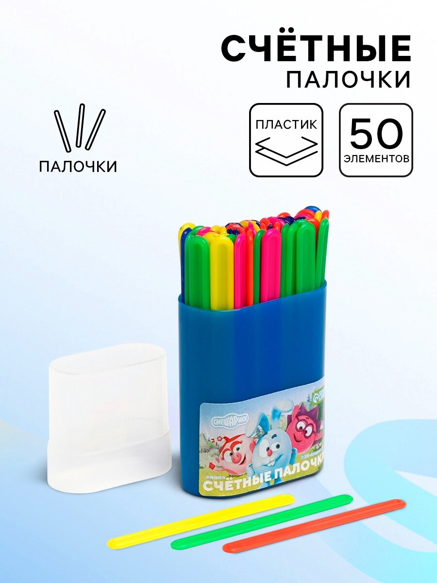 Счетные палочки, "Смешарики", 50 штук, микс, в пластиковом пенале, для детей