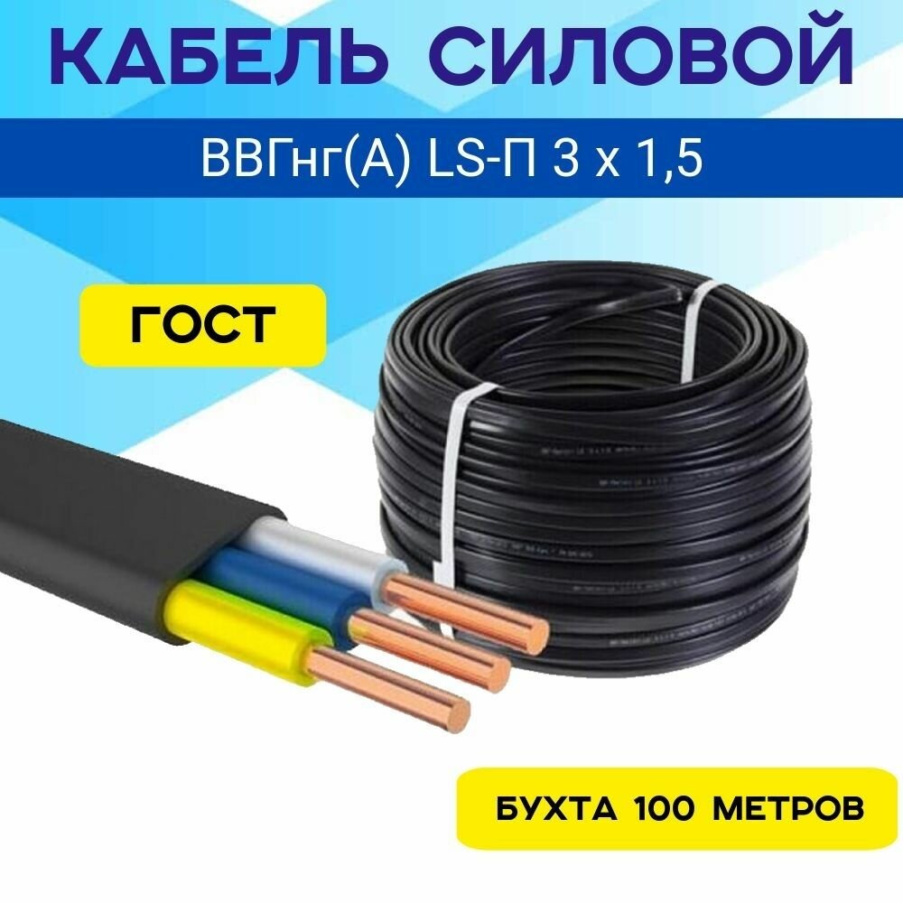 Кабель 3х1.5 трехжильный ВВГнг(А)-LS ГОСТ