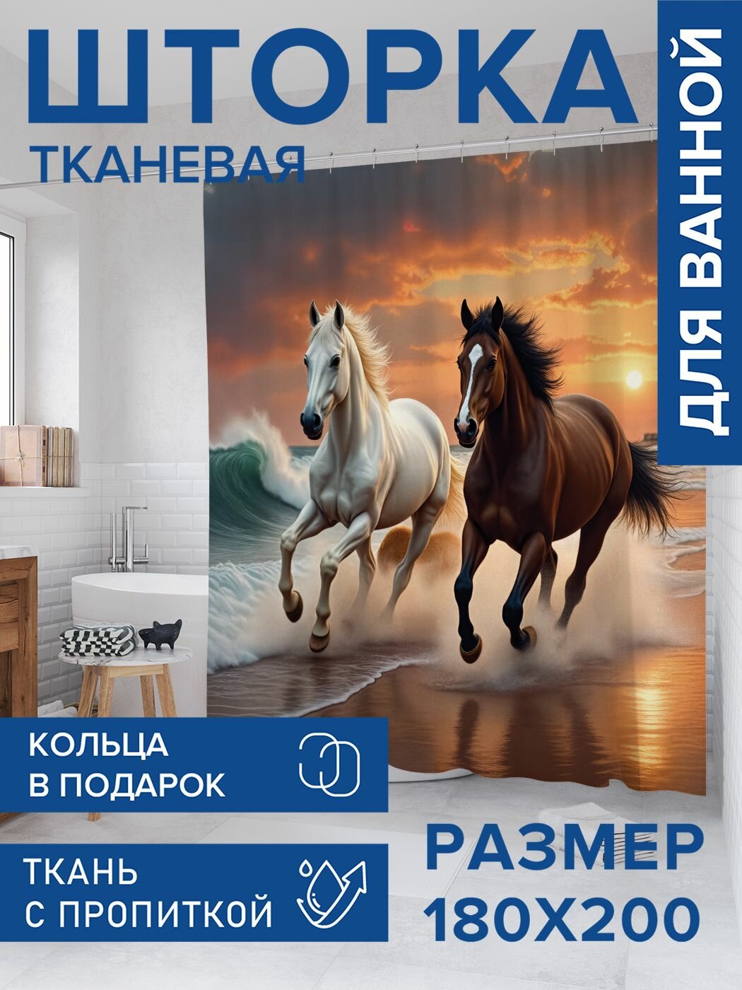 Штора для ванной тканевая 180х200 водоотталкивающая, занавеска в душевую "Лошади на закате", JoyArty