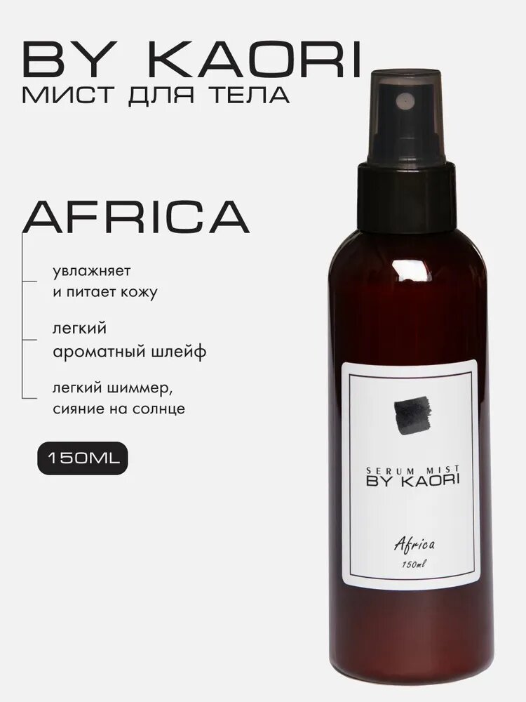 Сыворотка мист для тела BY KAORI спрей для тела парфюмированный, аромат Африка (Africa) 150 мл