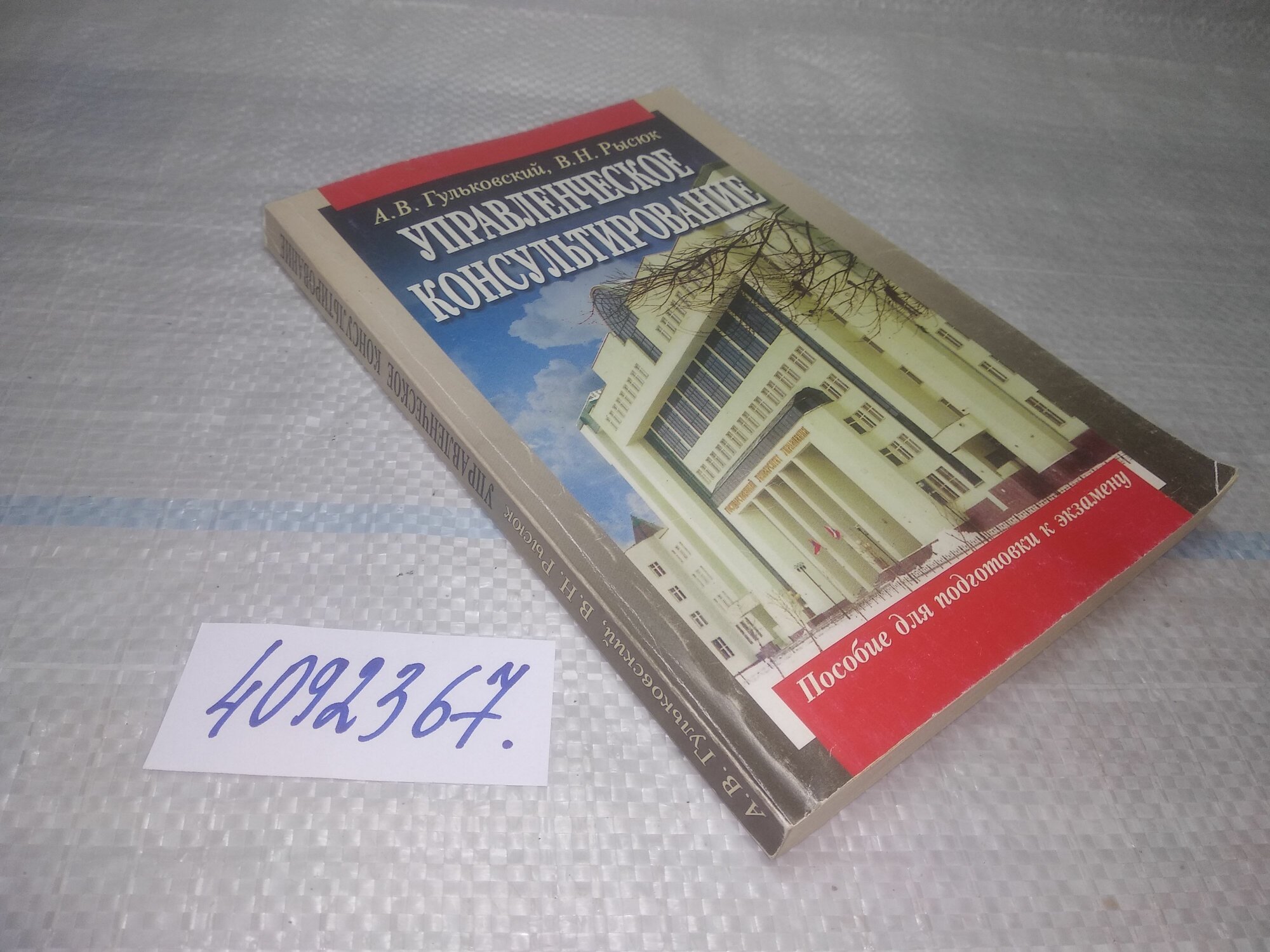 Управленческое консультирование. Вопросы и ответы, Гульковский А. В.