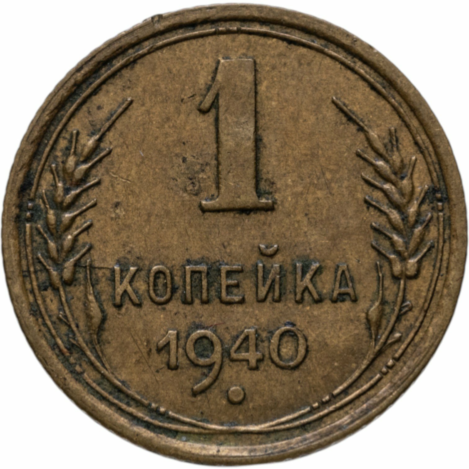 1 копейка 1940, Бронза, в сохранности XF