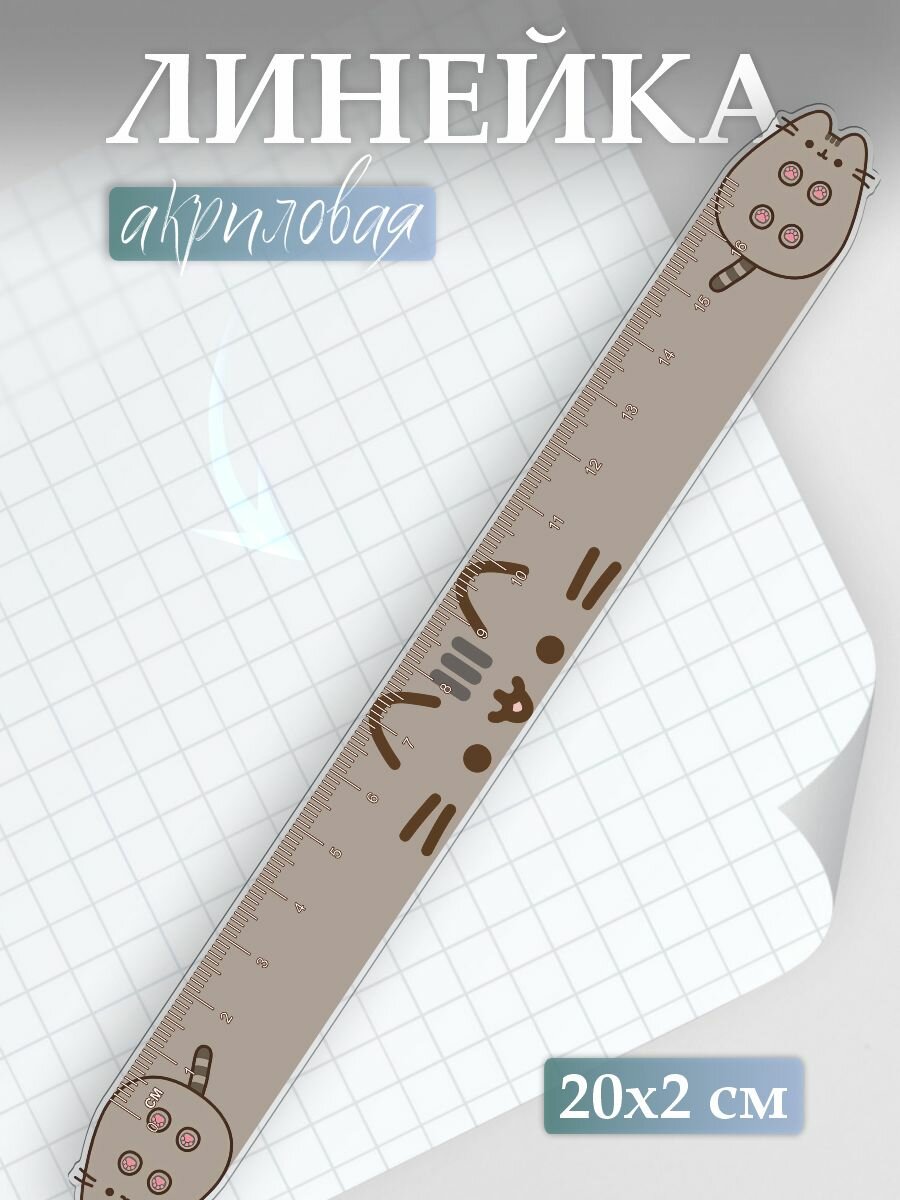 Линейка школьная Пушин кот - Pusheen