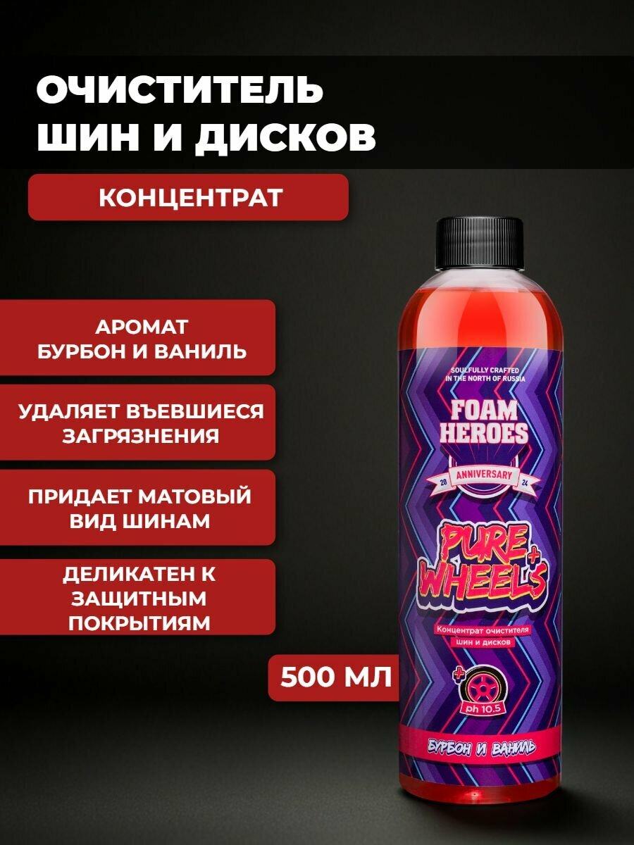 Концентрат очистителя шин и дисков Pure Wheels+, 500мл