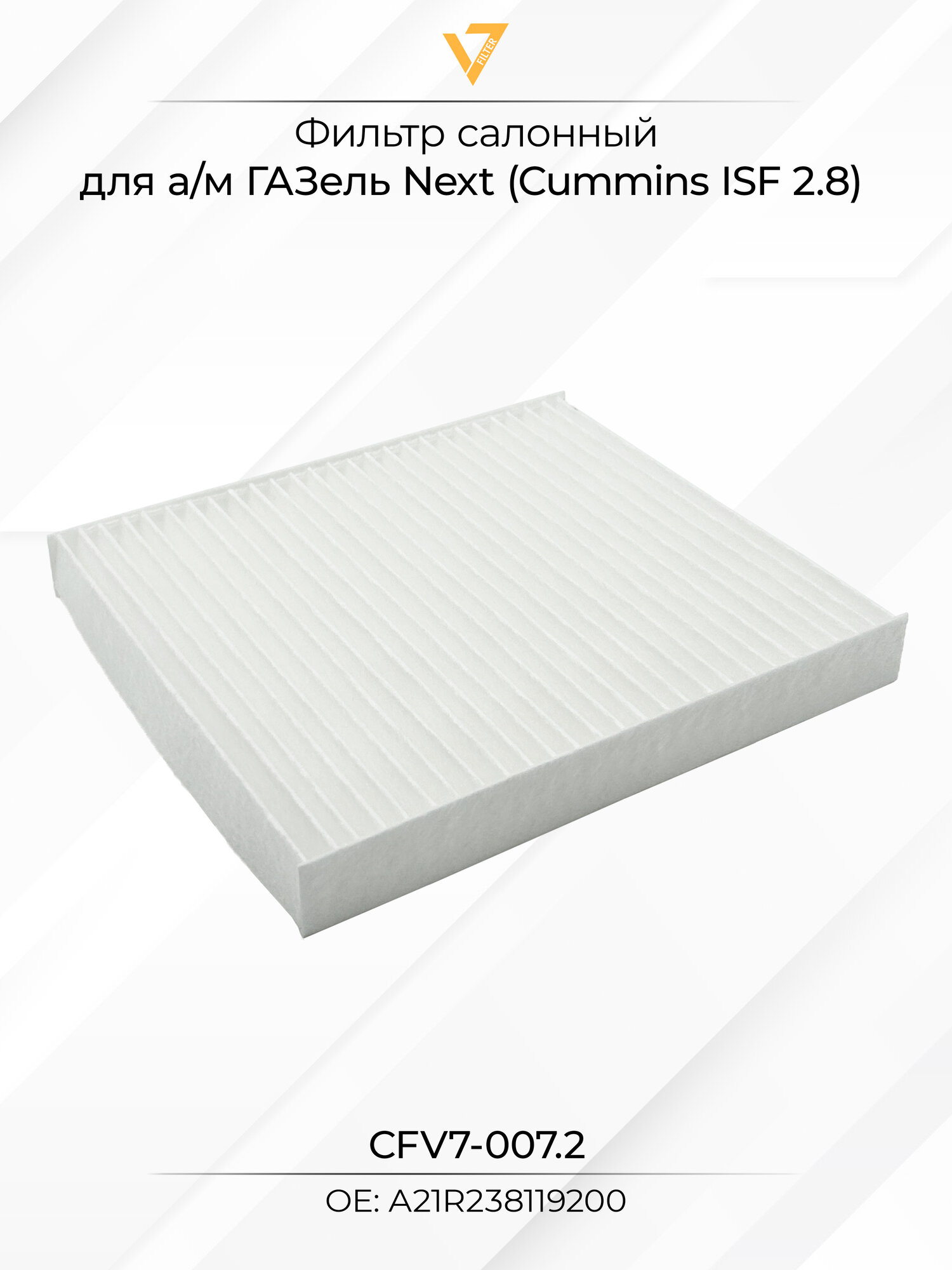 Фильтр салонный для а/м Газель 3302 Next с двигателем Cummins 2.8 - V7Filter арт. CFV7-007.2