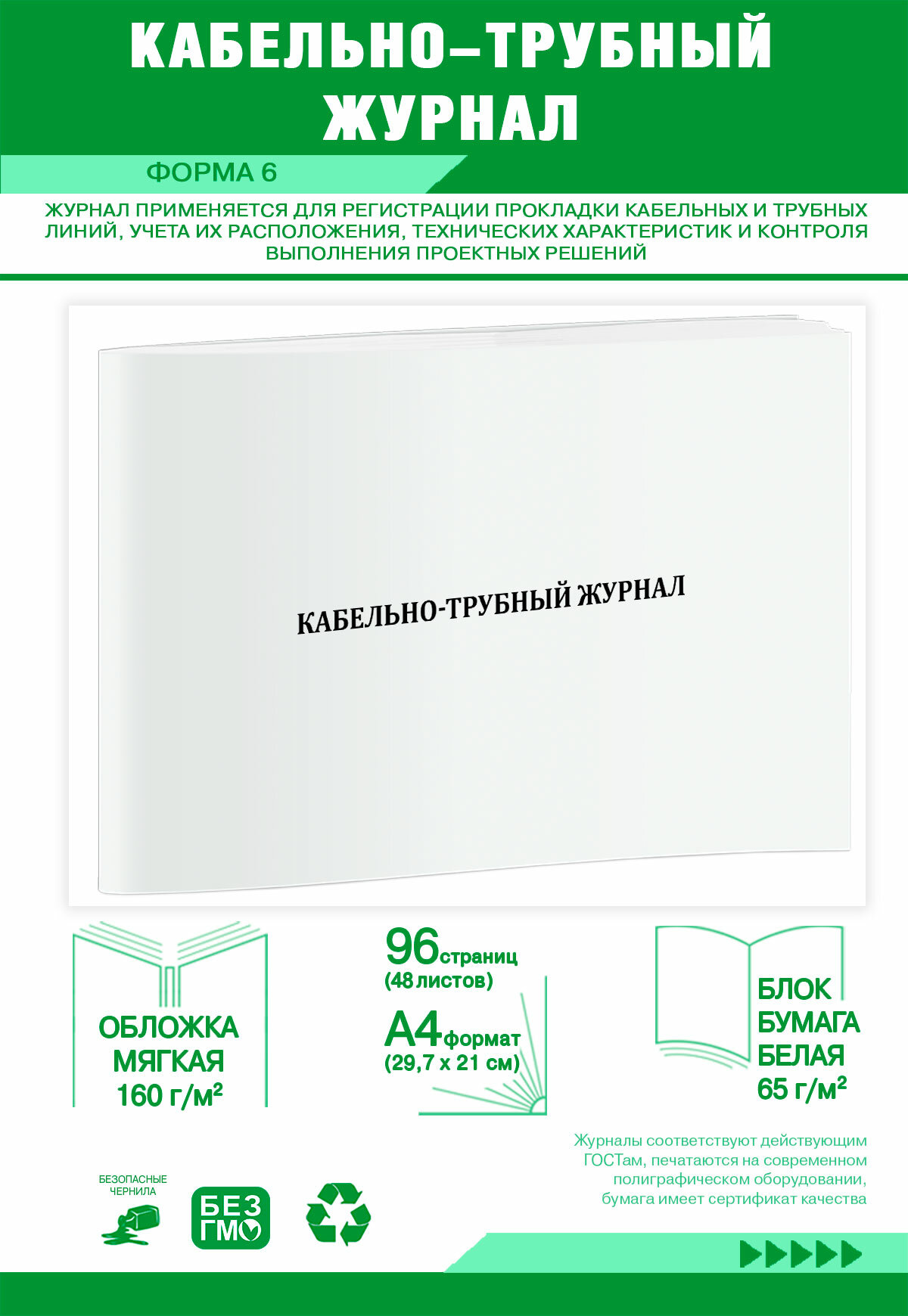 Кабельно-трубный журнал (Форма 6) 96 страниц