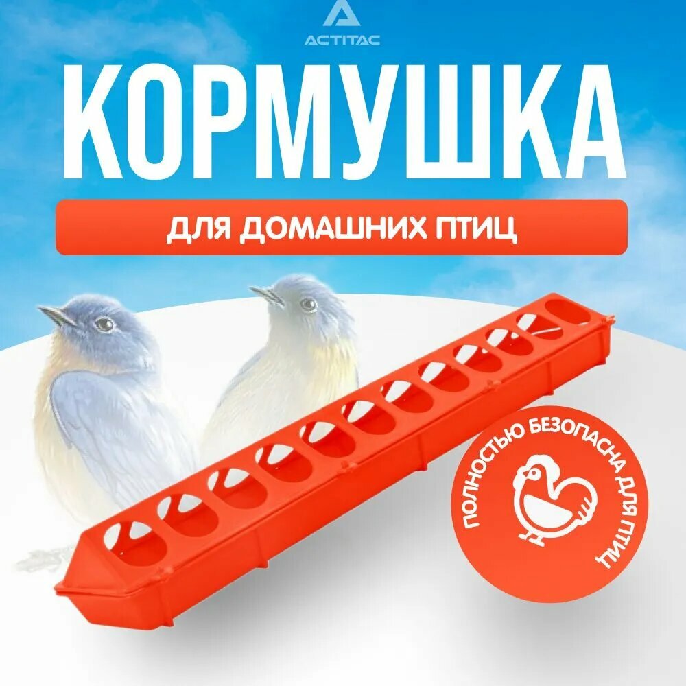 50 см / Кормушка бункерная лотковая для кур, птиц, перепелов, цыплят, бройлеров / кормушка, поилка для домашней птицы