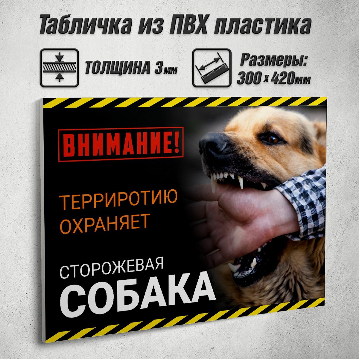 Информационная табличка "Внимание! Территорию охраняет сторожевая собака" / 42x30 см.