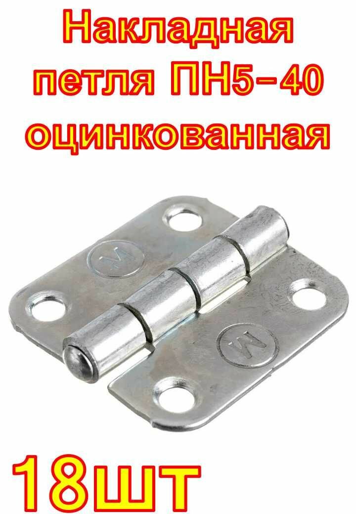 Накладная петля РемоКолор ПН5-40 оцинкованная ,18 штук