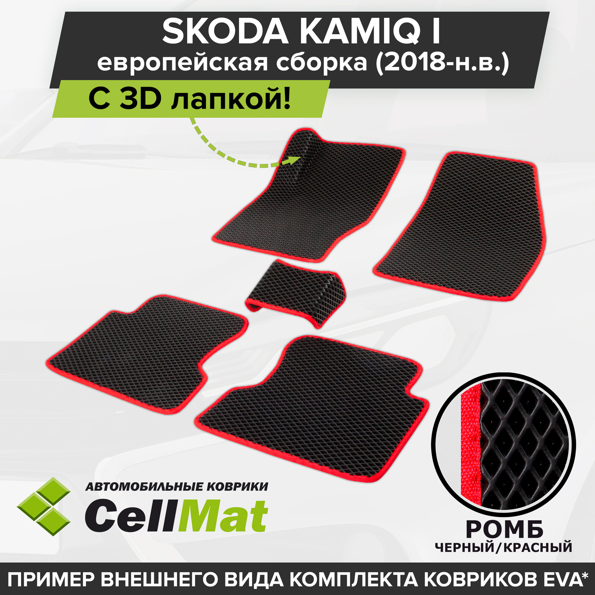 ЭВА ЕВА EVA коврики CellMat в салон c 3D лапкой для Skoda Kamiq I, Шкода Камик, 1-ое поколение, европейская сборка, 2018-н. в.