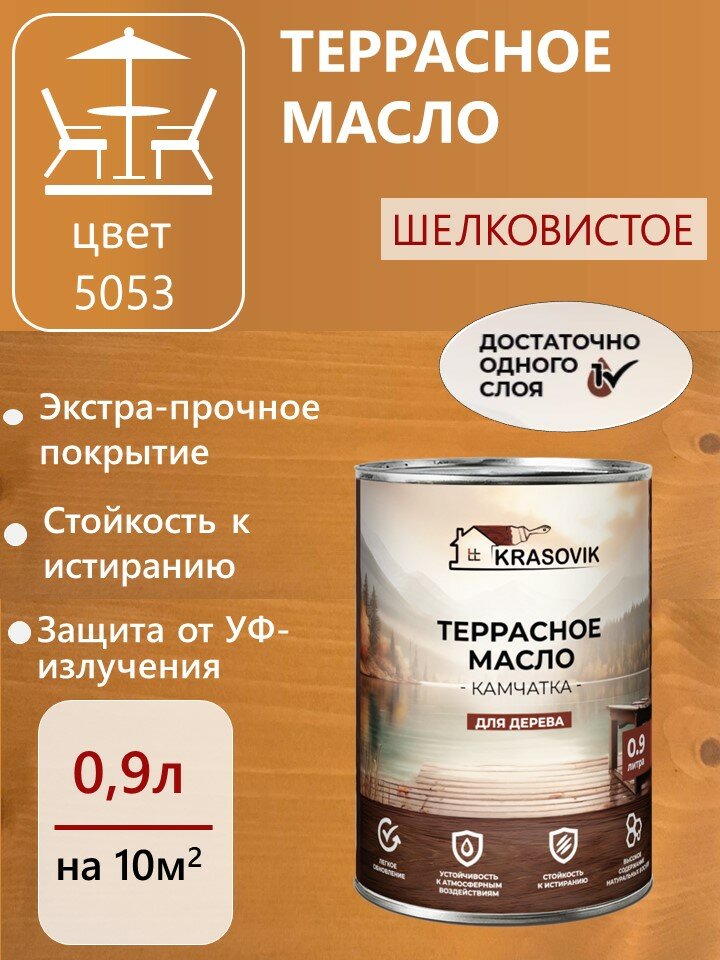 Террасное масло для дерева Krasovik Камчатка 0,9л./ цвет 5053/ экстра-прочное, с УФ-защитой
