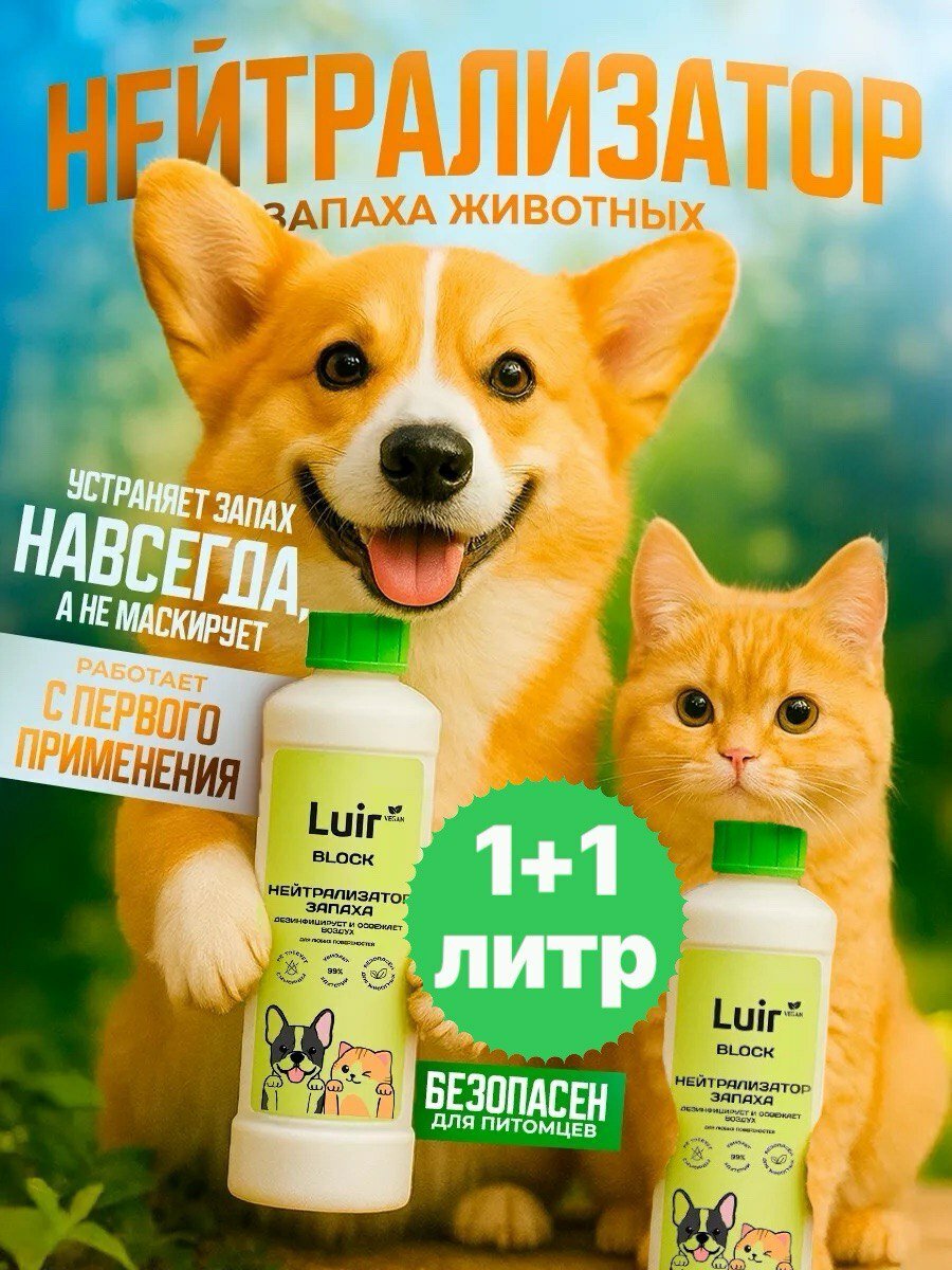 Нейтрализатор поглотитель запаха мочи животных Luir Block/ Люир 2 штуки, средство от запаха кошачьей мочи.