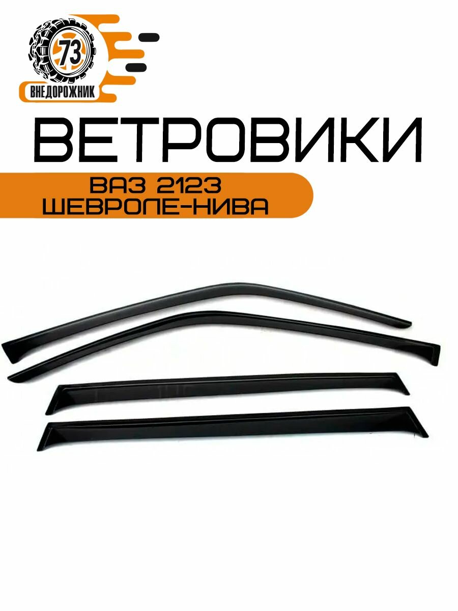 Ветровики ВАЗ 2123 Шевроле-Нива Дельта