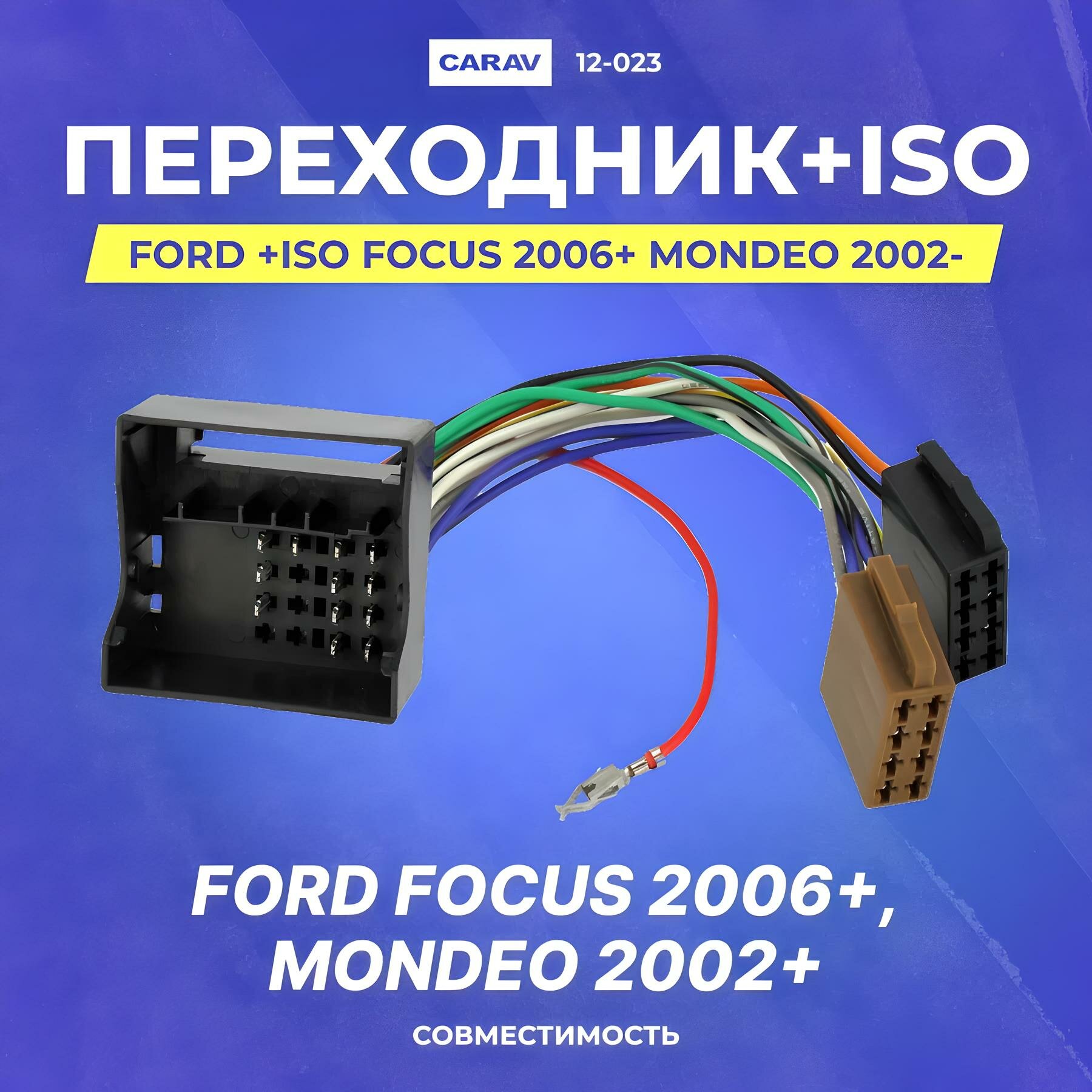 Переходник ISO-коннектор Ford +ISO Focus 2006+, Mondeo 2002+