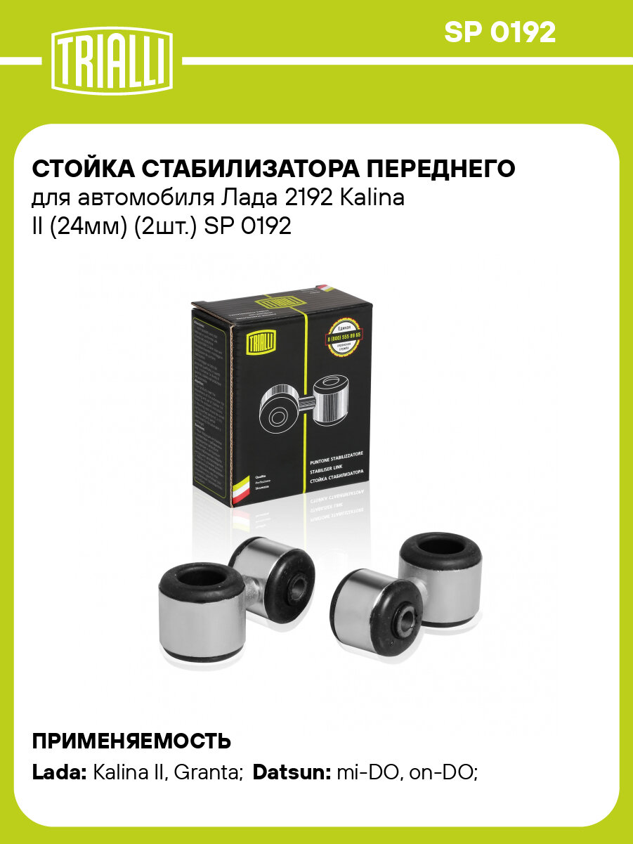 Стойка стабилизатора переднего для автомобиля Лада 2192 Kalina II (24мм) (2шт.) SP 0192 TRIALLI