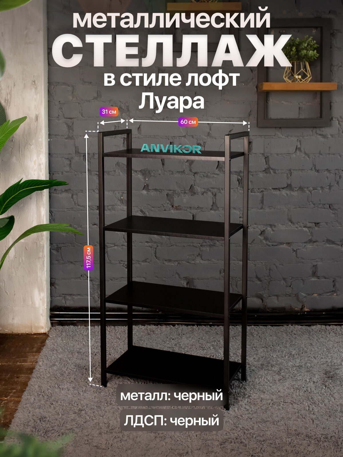 Металлический стеллаж в стиле лофт ЛДСП 4 полки Луара черный