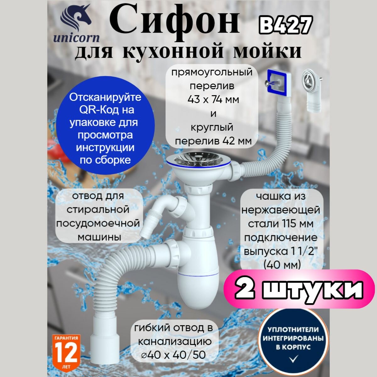 Сифон для кухонной мойки с выпуском 1 1/2" (40) сливной диаметр 3 1/2, с круглым и прямоугольным переливами, отвод для стиральной посудомоечной машины, гибкий отвод в канализацию Unicorn B427 2 штуки