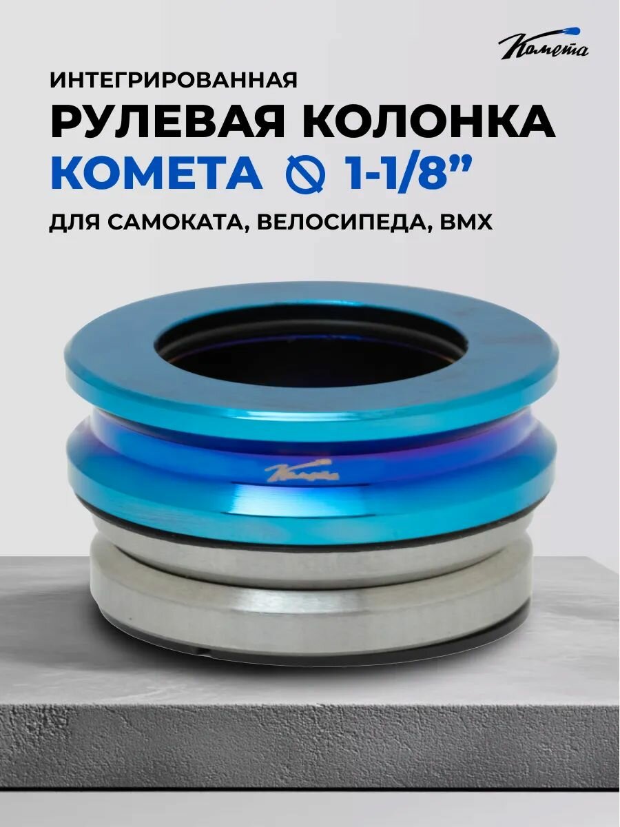 Рулевая колонка для трюкового самоката Комета T, Синий хром