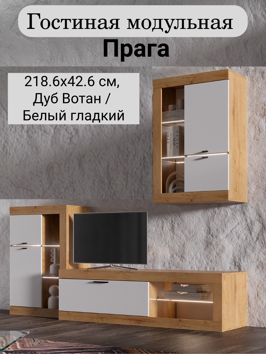 Гостиная модульная Прага, ширина 219см, цвет Дуб вотан/Белый гладкий, ЛДСП/МДФ
