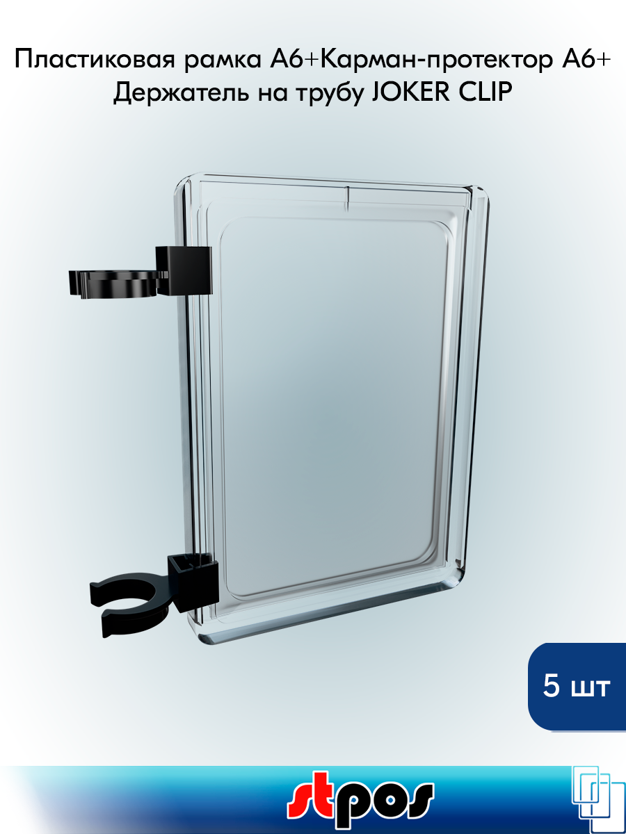 Комплект Пластиковая рамка А6, Прозрачный- 5шт+Карман-протектор A6- 5шт+Клипса для труб 17,5 мм, JOKER CLIP, Черный- 10шт