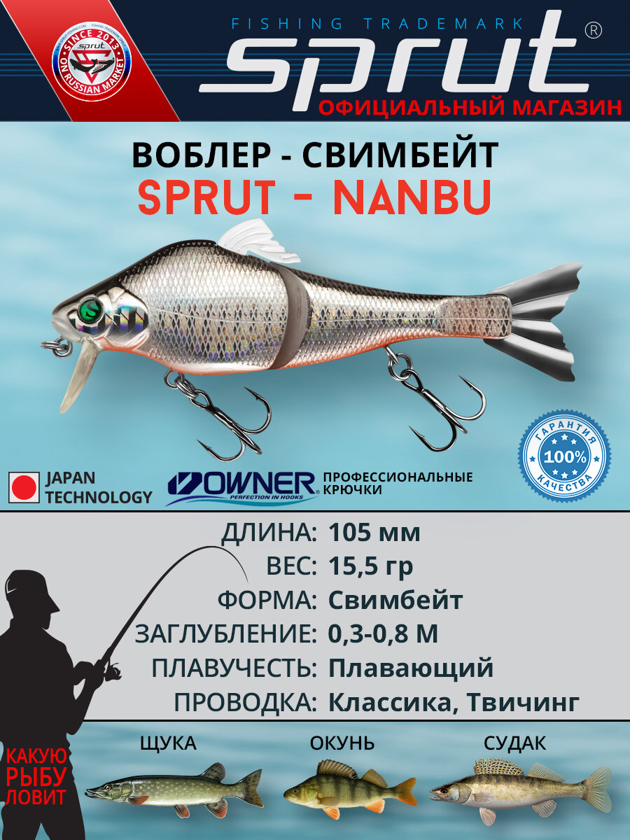 Воблер Sprut Nanbu Floating/105mm/15,5g/0,3-0,8m/SBK