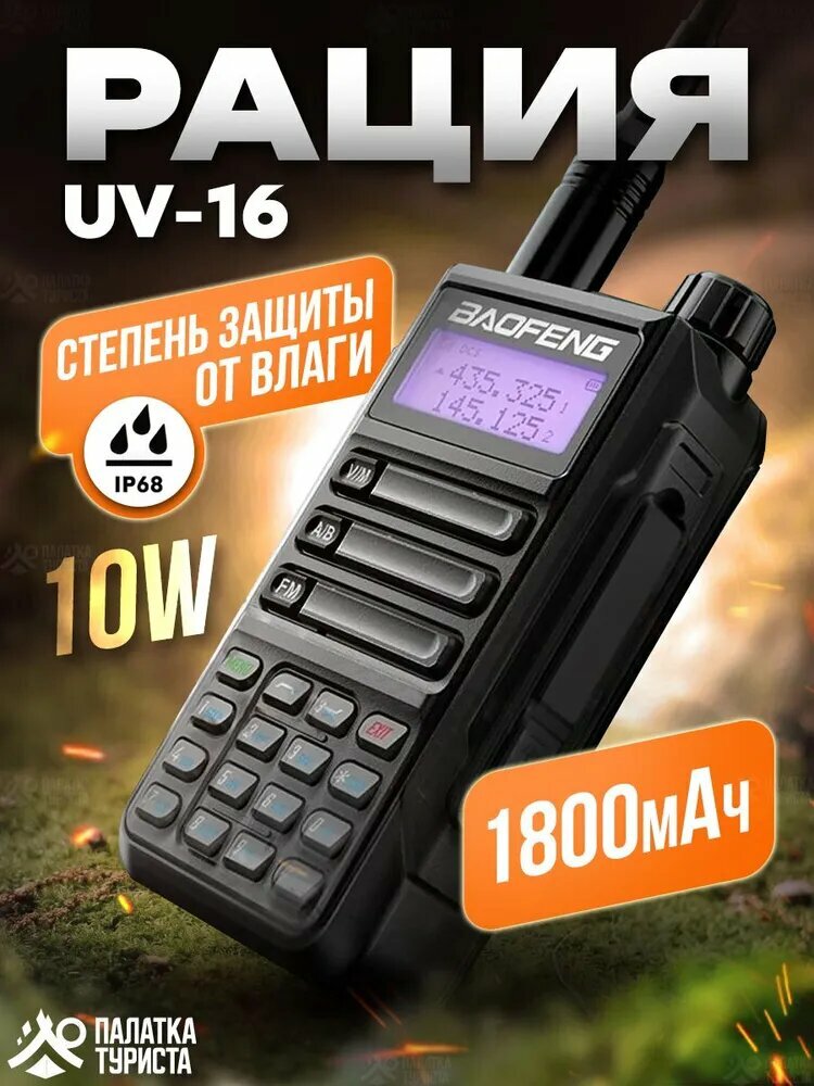 Рация BAOFENG UV-16 PRO портативная радиостанция