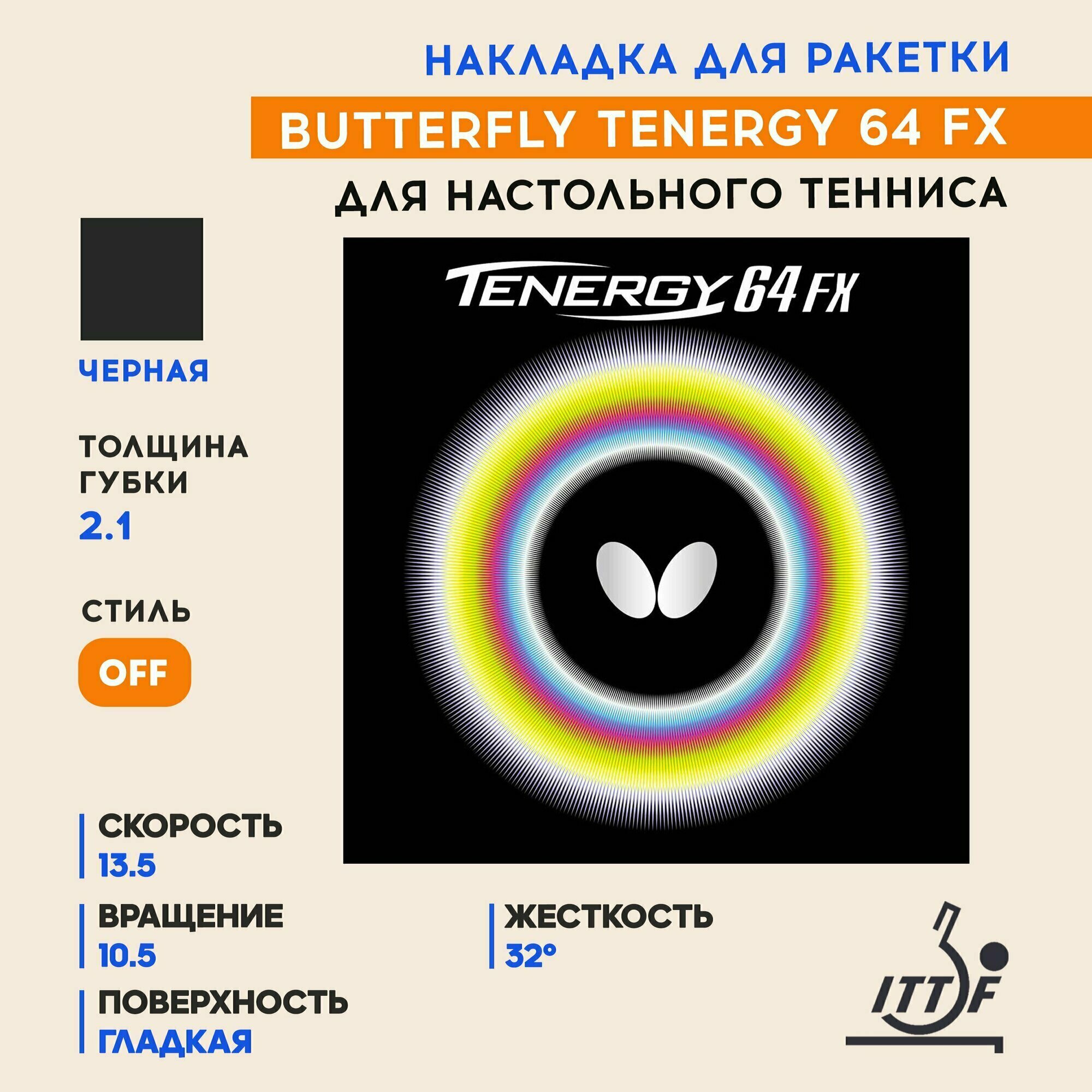 Накладка для ракетки настольного тенниса Tenergy 64 Fx (цвет черный, толщина 2.1)