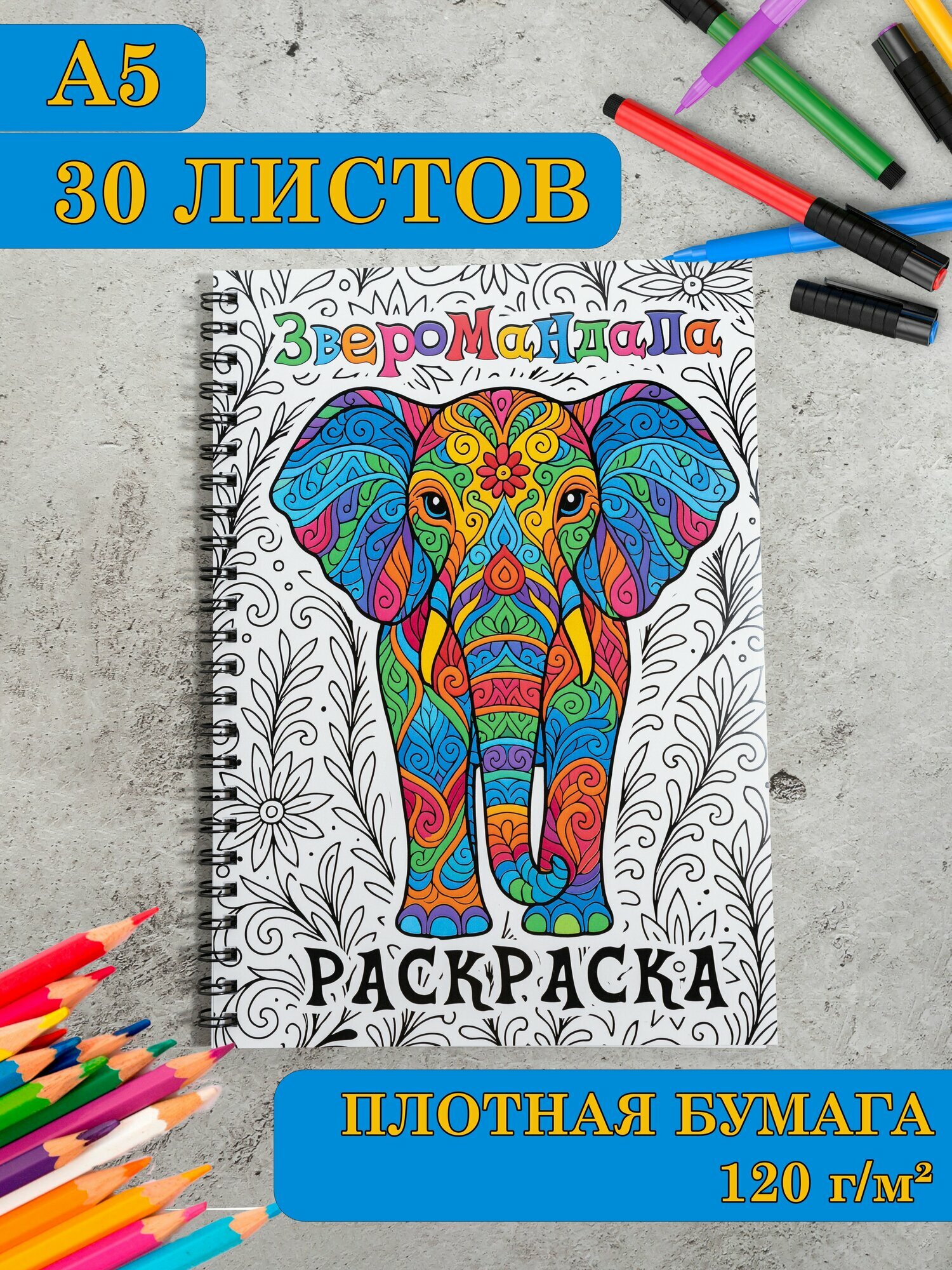 Раскраска мандалы звери для взрослых на пружине